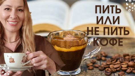 Кофе полезно Как пить кофе без вреда для здоровья Youtube