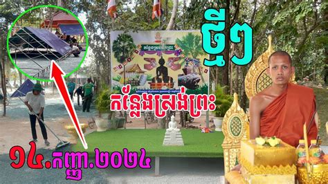 កន្លែងស្រង់ព្រះ ភ្នំខ្សាច់ រោងទទួលភ្ញៀវ រៀបចំហើយ Youtube