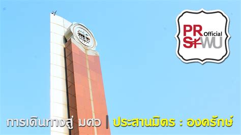 การเดินทางสู่ มศว ประสานมิตร องครักษ์ Youtube