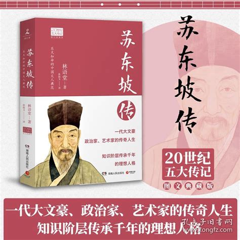 苏东坡传 林语堂 孔夫子旧书网