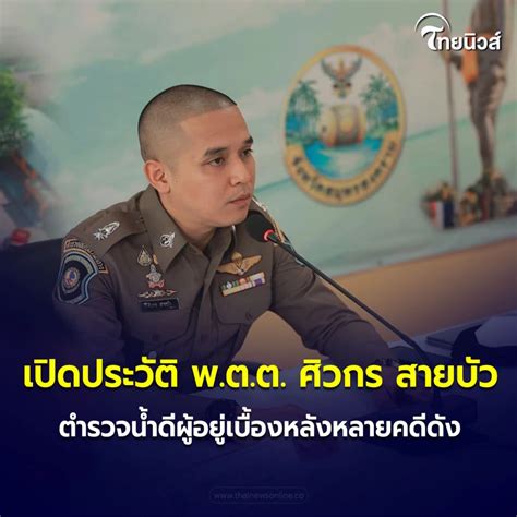 เปิดประวัติ พ ต ต ศิวกร สายบัว ตำรวจน้ำดีผู้อยู่เบื้องหลังหลายคดีดัง