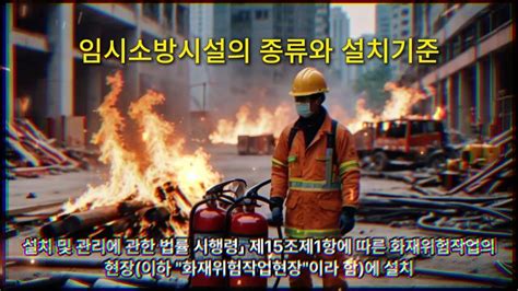 임시소방시설의종류와 설치기준types And Installation Standards Of Temporary Fire Protection Facilities Youtube