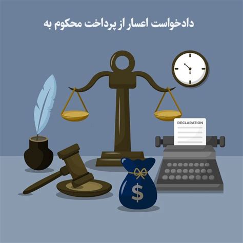 نمونه دادخواست اعسار از پرداخت محکوم به مصطفی زمان زاده