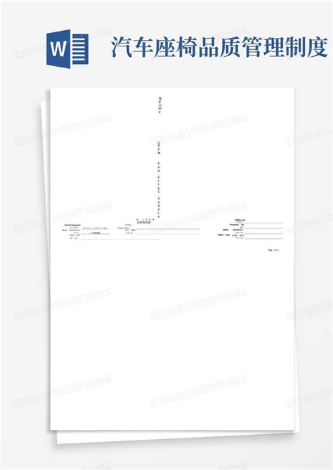汽车座椅fmea控制计划Word模板下载 编号lrjdrvda 熊猫办公