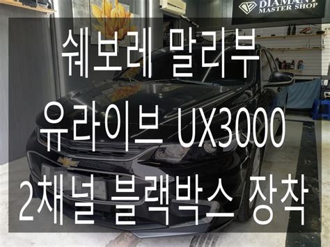 쉐보레 말리부 유라이브 Ux3000 2채널 블랙박스 장착 시공 네이버 블로그