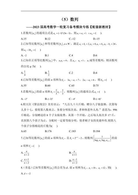 2023届高考数学一轮复习备考模块专练（5）数列（含答案）21世纪教育网，21教育
