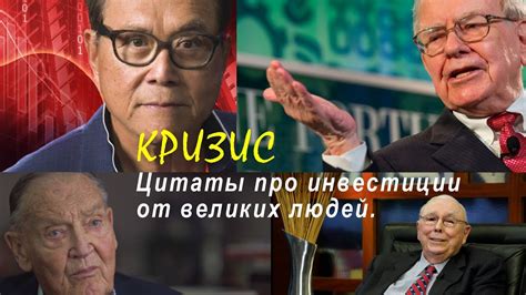 Кризис Цитаты про инвестиции от великих людей Youtube