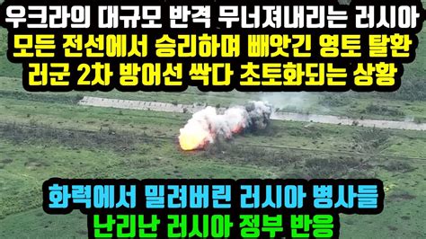 우크라의 대규모 반격 무너져내리는 러시아 모든 전선에서 승리하며 빼앗긴 영토 탈환 러군 2차 방어선 싹다 초토화되는 상황 화력에서 밀려버린 병사들 난리난 러시아 정부 반응