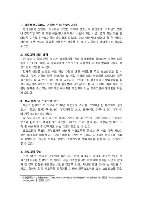 다양한 가족의 유형 중 하나를 선택하여 가족생활교육 프로그램 계획서를 작성하시오