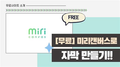 무료 사이트 미리캔버스로 자막 만들기 YouTube