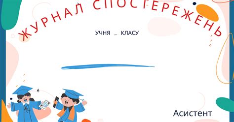 Журнал спостережень асистента вчителя дитини з ООП Інклюзивна освіта