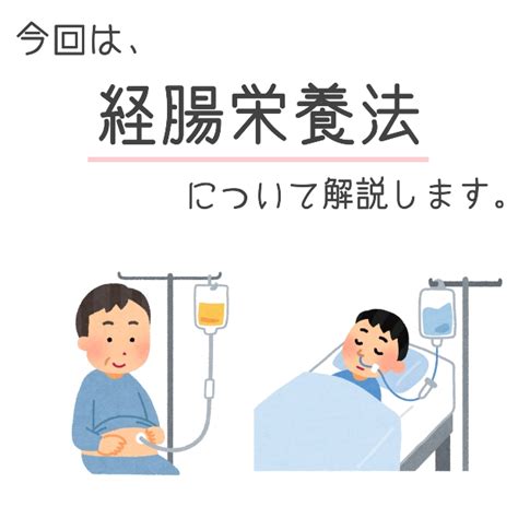 看護のお仕事公式 on Twitter 経口摂取ができない患者さんは経腸栄養それとも静脈栄養 病院管理栄養士のコナミさんが栄養