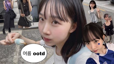 Ootd Vlog 일주일 여름 코디 모음 • 맛집 추천 • 콘서트 룩 • 일상 브이로그 Youtube