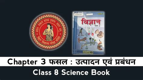 Bihar Board Class 8 Science Chapter 3 Solutions फसल उत्पादन एवं