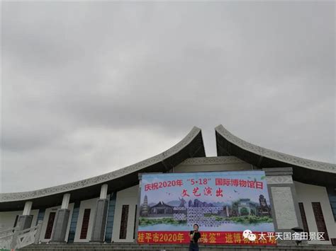 金田起义博物馆举办系列精彩活动喜迎5 18国际博物馆日太平天国网