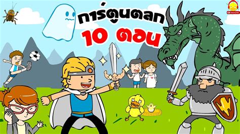 รวมการ์ตูนตลกมุขผู้ใหญ่ 10 ตอน การ์ตูนอนิเมชั่นตลกๆ ขำๆ ฮาๆ Youtube