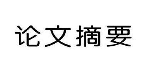 怎么写论文的摘要 360新知