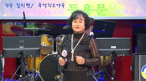 가수 강지현추억의 소야곡원곡 남인수트롯광장 Youtube