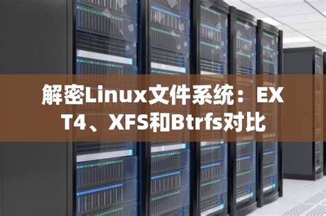 解密linux文件系统：ext4、xfs和btrfs对比 A5互联