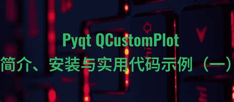 pyqt qcustomplot 简介、安装与实用代码示例（一） nixgnauhcuy