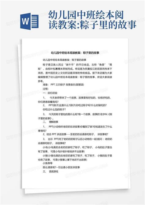 幼儿园中班绘本阅读教案粽子里的故事 Word模板下载编号lwezyrow熊猫办公