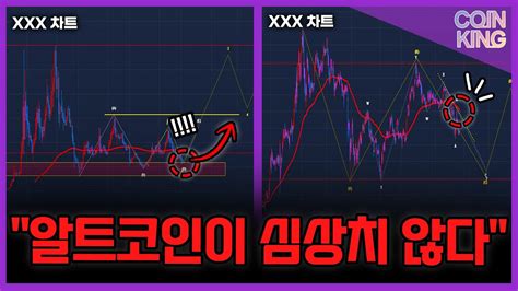 알트코인 변동성 임박 곧 엄청난 반전이 찾아옵니다 Youtube