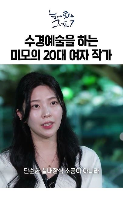 수경예술을 하는 미모의 20대 여자 작가ㅣ눈에 띄는 그녀들7 Youtube