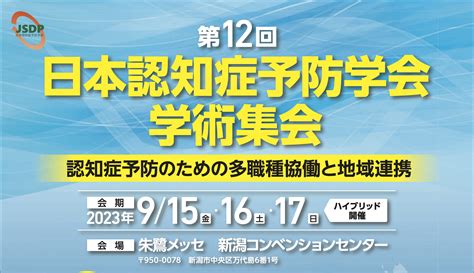 2023 9 17 日 森林環境における認知症予防効果を考える第12回日本認知症予防学会学術集会シンポジウムに登壇します 森林