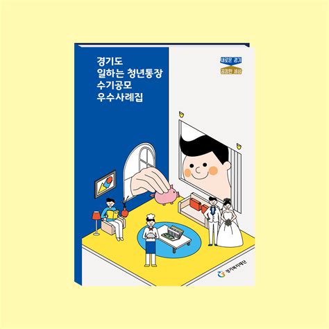 경기복지재단 우수사례집 잡지 레이아웃 디자인 회사 브로셔 디자인 졸업 앨범 디자인