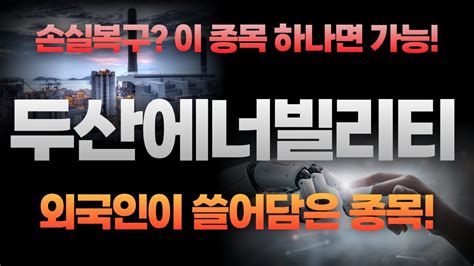 두산에너빌리티 손실복구 원한다면 이 종목 주식 주식투자 테마주 대장주 급등주 급등주추천 테마주 테마주추천