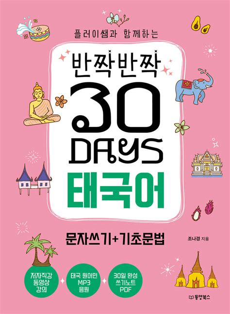 반짝반짝 30 Days 태국어 문자쓰기기초문법 사락리뷰