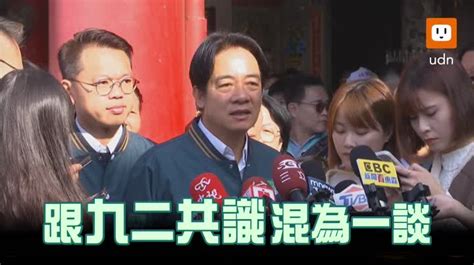 影賴斥侯 把九二共識和中華民國憲法混為一談 很危險 udn2024總統立委選舉