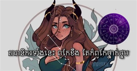 តារានិករទាំងនេះ ពូកែខឹង តែក៏ពូកែថ្នាក់ថ្នម Khmerload