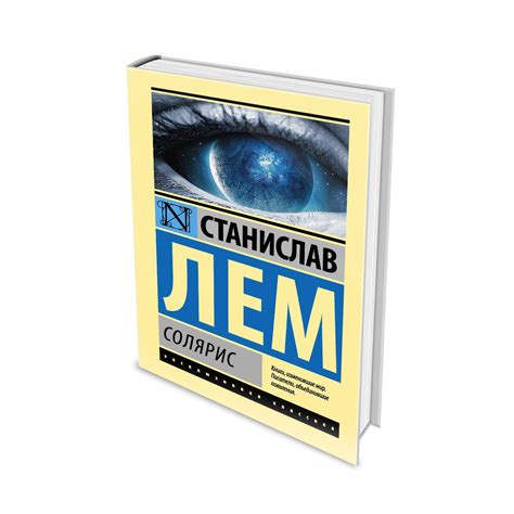 Станислав Герман Лем — Солярис
