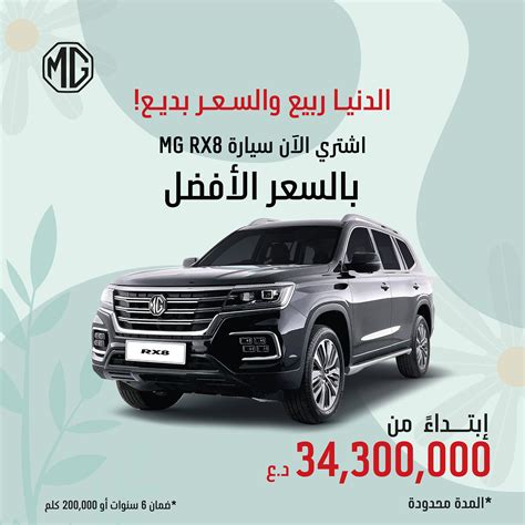 Mg الدنيا ربيع والسعر عند إم جي دائما بديع الآن اشتري سيارة إم جي