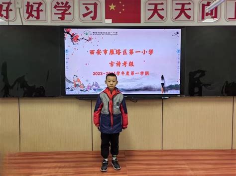 西安市雁塔区第一小学开展古诗考级活动教育阳光网 — 阳光报社官方网站