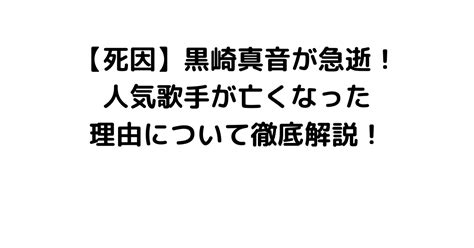【死因】黒崎真音が急逝！人気歌手が亡くなった理由について徹底解説！｜byrc 今一番知りたい事件・芸能ニュース速報