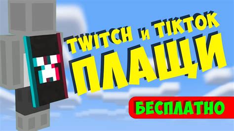 НОВЫЕ ПЛАЩИ в Майнкрафт Twitch плащ КАК ПОЛУЧИТЬ Youtube