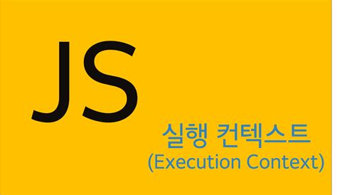 Javascript 실행 컨텍스트execution Context