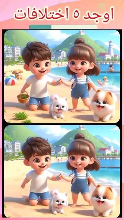 أوجد الاختلاف بين الصورتين Shorts Youtube