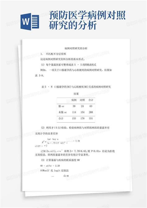 预防医学 病例对照研究的分析word模板下载 编号ldmjdpwn 熊猫办公