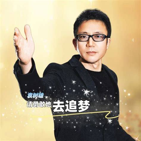 请勇敢地去追梦 Dj广场舞版 袁树雄 Mp3免费在线下载播放 歌曲宝 找歌就用歌曲宝 Mp3音乐高品质在线免费下载