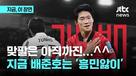 손흥민 보고 깜짝 놀란 이유 배준호 흥민 앓이 들어볼래요｜지금 이 장면 Youtube