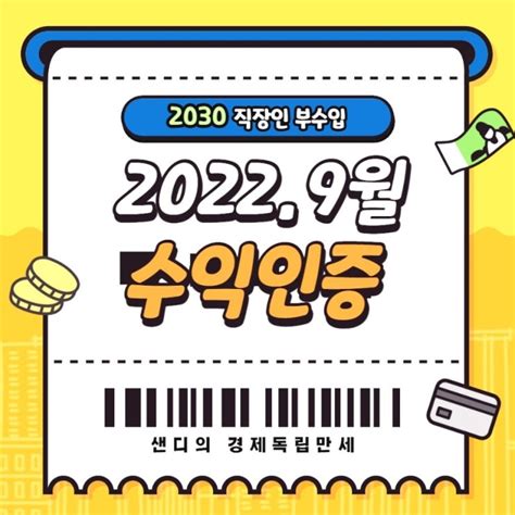 직장인부수입 9월 수익인증 월급 외 파이프라인 정리 Etc 네이버 블로그