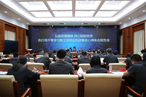 弘扬英模精神 同心砥砺奋进——最高法执行局召开学习鲍卫忠同志先进事迹心得体会报告会澎湃号·政务澎湃新闻 The Paper