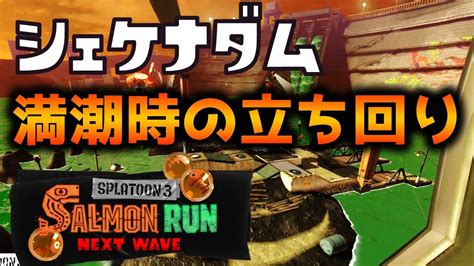 【サーモンラン攻略解説】シェケナダム満潮の立ち回り【野良バイト成功率upのコツ】 Youtube