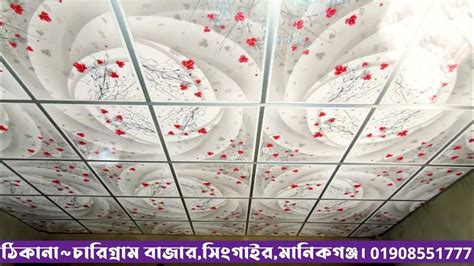 নয়ন জুড়ানো সিলিং ডিজাইন দেখুন বিভিন্ন সিলিং এর মূল্য সম্পর্কে জানুন। Youtube