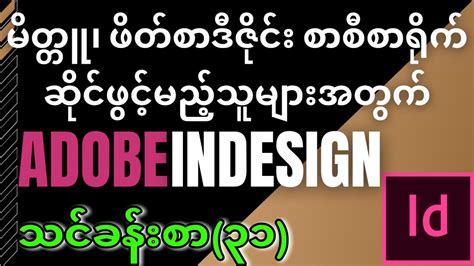 Adobe Indesign သင်ခန်းစာ ၃၁ မိတ္တူ ဖိတ်စာဒီဇိုင်း စာစီစာရိုက်ဆိုင်ဖွင့်မည့်သူများအတွက် Dtp