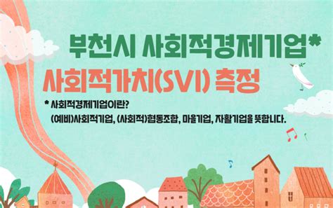 사회적경제기업 사회적가치측정svi 및 컨설팅 사업 안내 부천시사회적경제센터