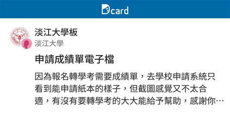 申請成績單電子檔 淡江大學板 Dcard